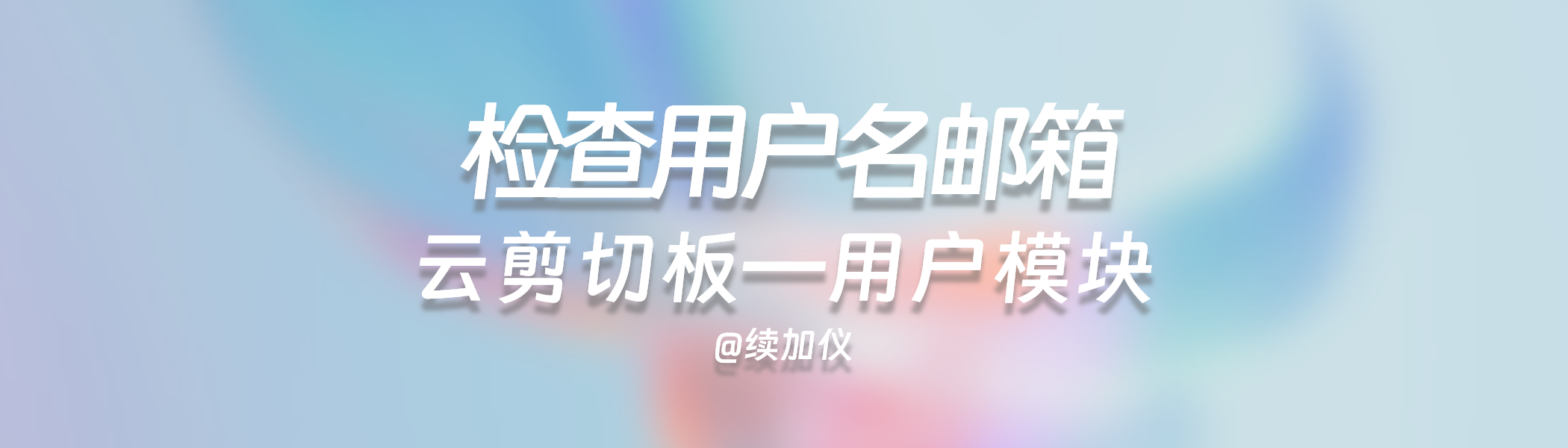 检查用户名和邮箱——云剪切板 | 续加仪的博客-开发学习记录 检查用户名和邮箱——云剪切板 | 续加仪的博客-开发学习记录